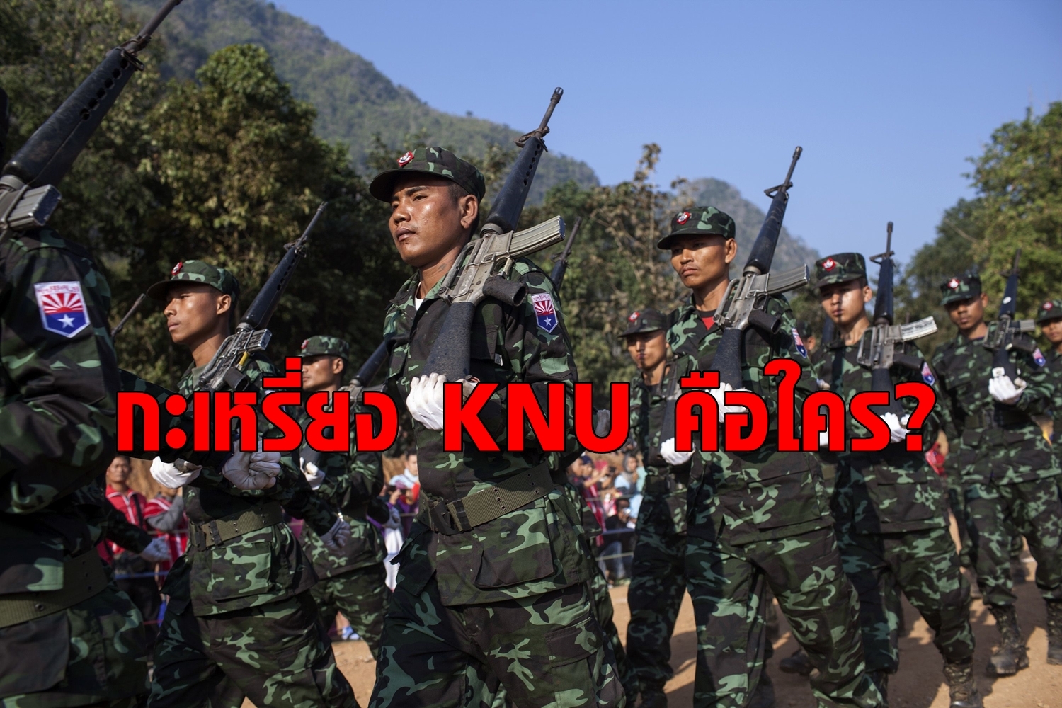 รู้จักกองกำลัง KNU ที่สู้กับกองทัพเมียนมานานหลายสิบปี